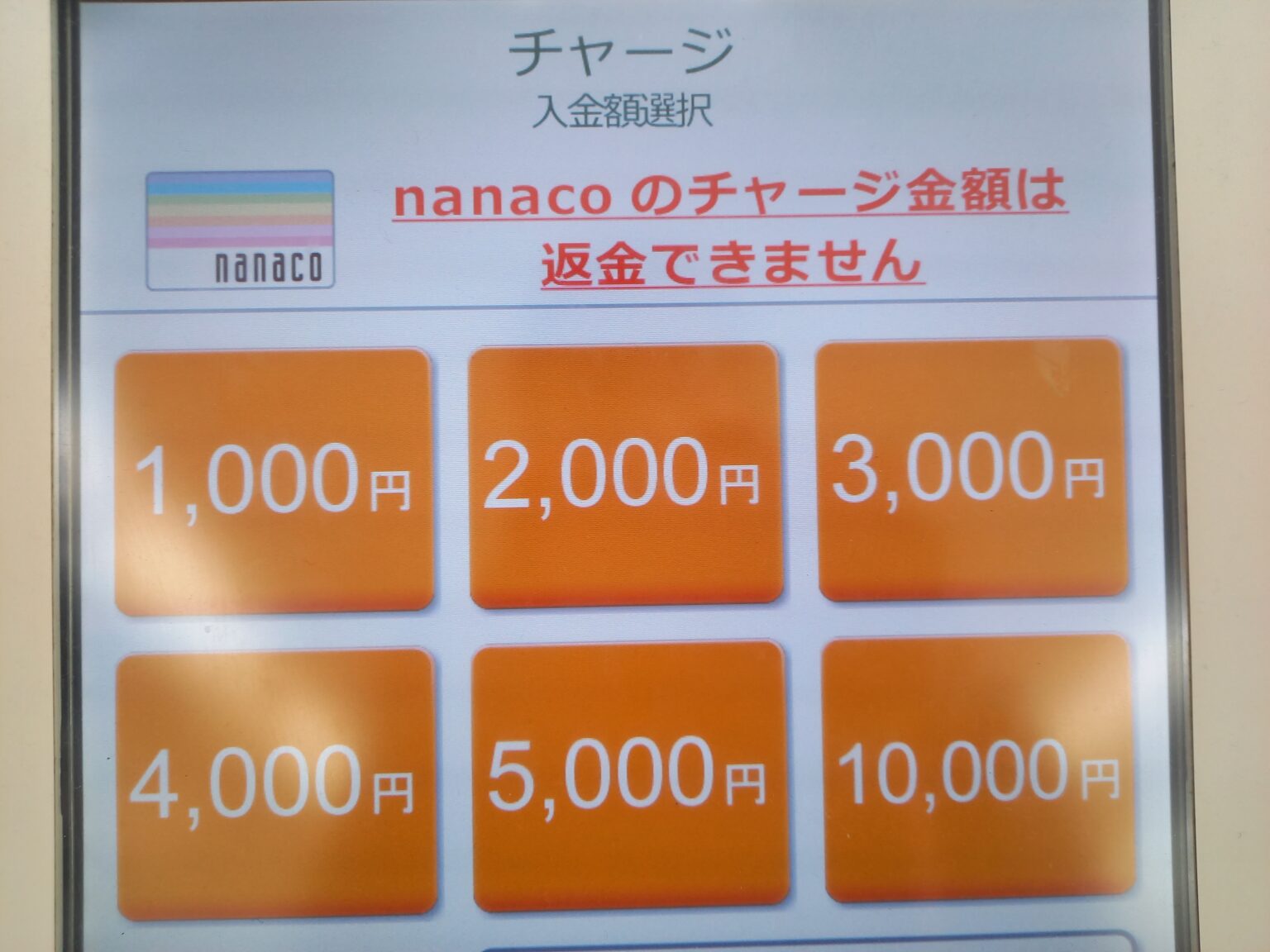 nanacoへのチャージ方法: nanacoチャージ機 使い方 – DentalCoalition